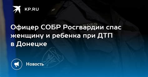 Офицер СОБР Росгвардии спас женщину и ребенка при ДТП в Донецке Kp Ru