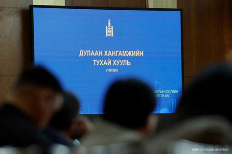 Дулаан хангамжийн тухай хуулийн төслийн талаар хэлэлцүүлэг өрнүүллээ