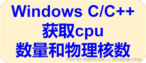 2022 12 11 windows下如何用c c 获取cpu数量和物理核数 c 多线程获取电脑核数 csdn博客