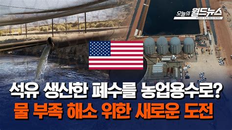 석유 생산한 폐수를 농업용수로 물 부족 해소 위한 새로운 도전 Youtube