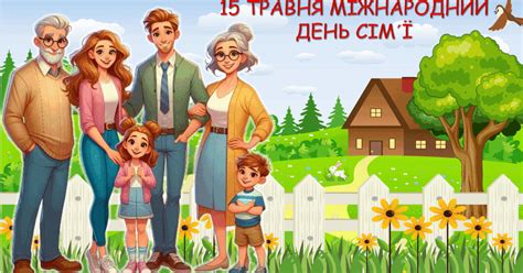Інтерактивна анімована презентація День сімї 15 травня 2024 Різне