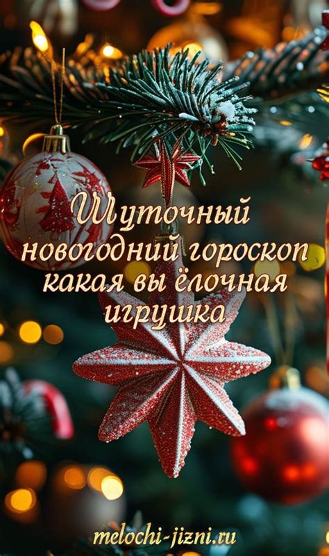 Шуточный новогодний гороскоп какая вы ёлочная игрушка