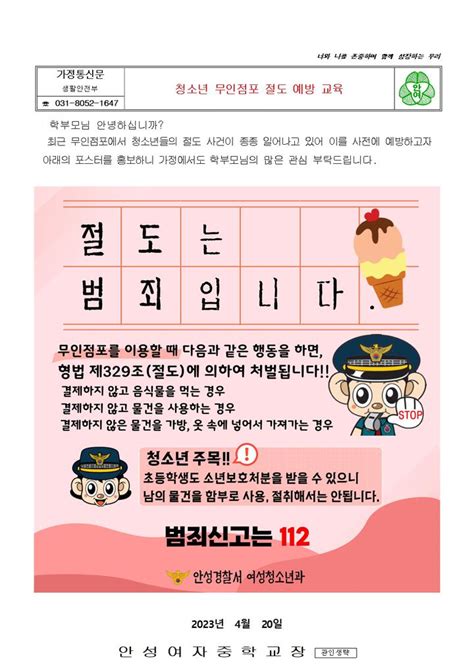 청소년 무인점포 절도 예방 교육 가정통신문 안성여자중학교