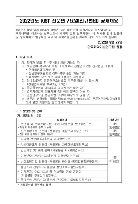한국과학기술연구원kist 채용공고 2022년도 전문연구요원신규편입 공개채용 2022년 채용