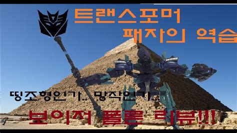 역대급 빌런일 뻔 트랜스포머 패자의역습 Hftd 보이저클래스 폴른 리뷰 Youtube