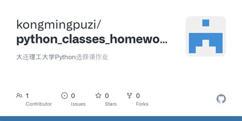 GitHub kongmingpuzi python classes homework 大连理工大学Python选修课作业