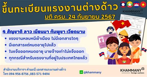 ขึ้นทะเบียนแรงงานต่างด้าว 4 สัญชาติ ลาว เมียนมา กัมพูชา เวียดนาม