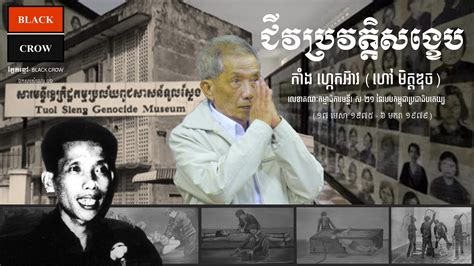 ប្រវត្តិ សង្ខេប កាំង ហ្កេកអ៊ាវ “ហៅមិត្ត ឌុច” អតីតលេខាគណៈកម្មាធិការមន្ទីរ ស ២១