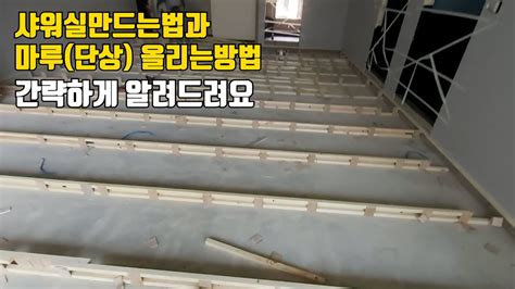 헬스장 샤워실과 바닥단상만드는법 간략하게 알려드림 필라테스인테리어 피티샵인테리어 헬스장인테리어 피티샵창업 헬스장창업 셀프인테리어 Youtube