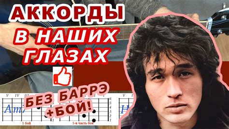 В НАШИХ ГЛАЗАХ Аккорды 🎸 ВИКТОР ЦОЙ группа КИНО ♪ Разбор песни на гитаре Без баррэ ♫ Для