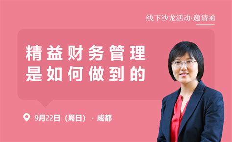 财智东方沙龙活动新品发布会 财智东方财务实战培训行业引领者！