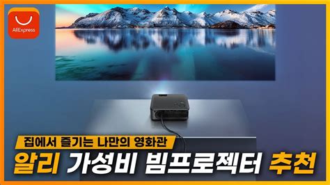 최고의 홈시네마 이 빔프로젝터면 충분 합니다 Youtube