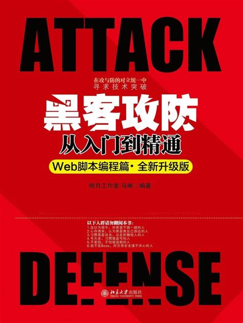 黑客攻防从入门到精通（web脚本编程篇·全新升级版） ebook 明月工作室 9787301278499 boeken bol