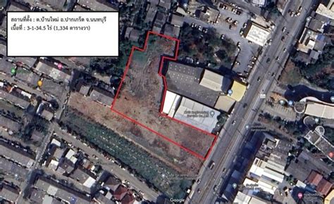 ขายที่ดินเปล่าเนื้อที่ 3 ไร่ 1 งาน 34 5 ตารางวา ตั้งอยู่บนถนนติวานนท์ใหม่ อำเภอปากเกร็ด จังหวัด