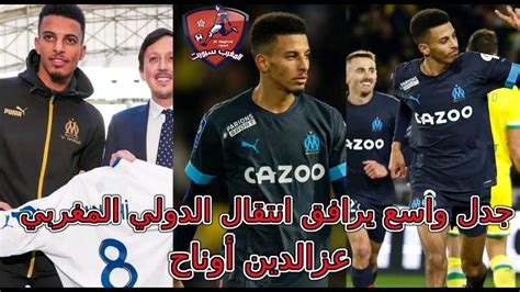 جدل واسع يرافق انتقال الدولي المغربي عزالدين أوناحي من أونجيه إلى