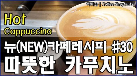 양바리스타의 뉴new카페레시피 30 출근길에 얼어붙은 몸을 녹여줄 따뜻한 카푸치노 한 잔 Youtube