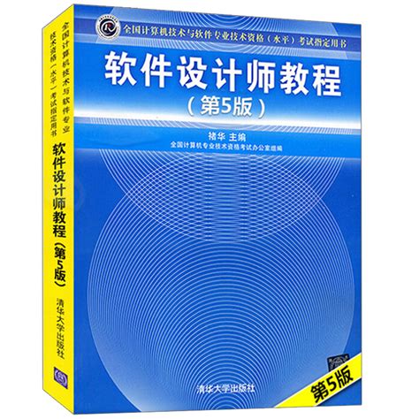 计算机软考初软件设计师教程第五版第 版 考试冲刺 考试大纲 小时计算机技术与软件专业技术资格水平认证考试用图书籍 虎窝淘
