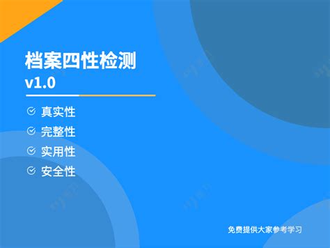 档案四性检测10 档案四性检测10