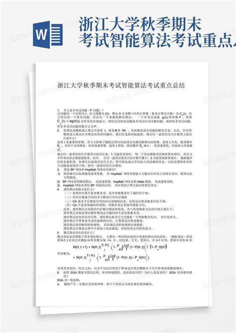 浙江大学秋季期末考试智能算法考试重点总结word模板下载 编号lmpnwzva 熊猫办公