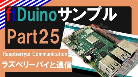 Raspberrypi Communication ラズベリーパイと通信Arduino互換機 ftDuino サンプルプログラム Part25 YouTube