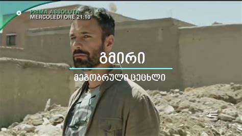 იტალიური სერიალი გმირი მეგობრული ცეცხლი Italiuri Seriali Gmiri