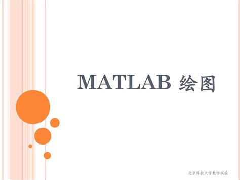 Matlab绘图word文档在线阅读与下载无忧文档 Matlab绘图word文档在线阅读与下载无忧文档