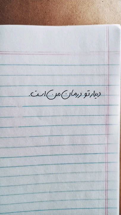 ‎مهدیه جوادزاده خوشنویسی فونت‎ ‎بفرست براش 🥺😍 اگه دلت میخواد