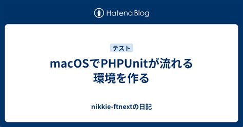 macosでphpunitが流れる環境を作る nikkie ftnextの日記