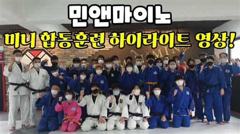민앤마이노 미니 합동훈련 하이라이트 영상 Feat 삼보팀 유도 기술 Youtube