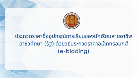 ประกวดราคาซื้ออุปกรณ์การเรียนของนักเรียนสายอาชีพ อาชีวศึกษา รัฐ ด้วยวิธีประกวดราคา