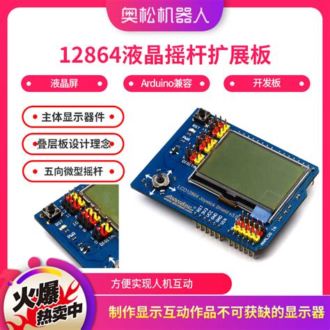 Arduino Lcd 12864液晶摇杆扩展板 液晶屏 Arduino兼容开发板机器人视觉系列智能机器人组件机器人创客教育解决方案供应