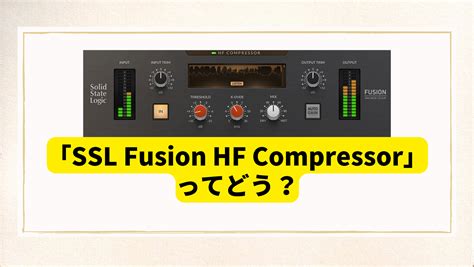 「ssl Fusion Hf Compressor」は買ってはいけない有料vstプラグインレビュー！ さくらいらぼ