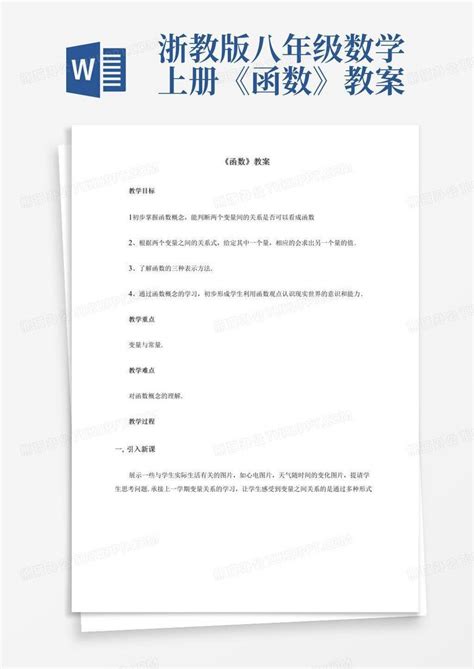 浙教版八年级数学上册《函数》教案 Word模板下载 编号qdkrrjdj 熊猫办公