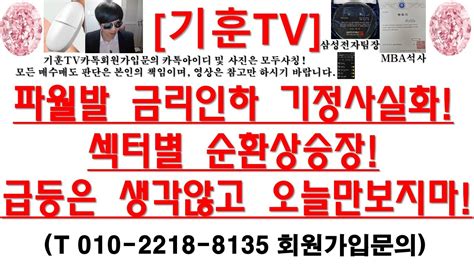 주식투자 Hlb파월발 금리인하 기정사실화섹터별 순환상승장급등은 생각않고 오늘만보지마 Youtube