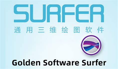 Surfer 27 3 Golden Software Surfer 3d立体绘图建模科学三维绘图软件 060642 软件会员站