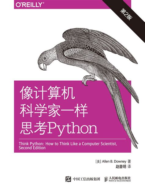 《像计算机科学家一样思考python 第2版》 Pdf下载 金屋电子书
