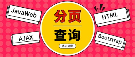 分页查询的入门打开方式JavaWeb EW帮帮网