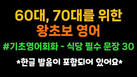 60 70를 위한 왕초보 영어ㅣ기초영어회화 식당 필수 문장 30개ㅣ영어반복듣기 Youtube