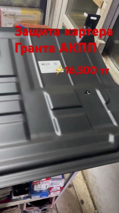 Защита картера на Ладу Гранту АКПП #запчасти #астана - YouTube