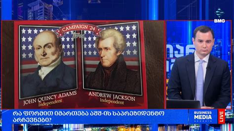 რა ფორმით იმართება აშშ ის საპრეზიდენტო არჩევნები Youtube