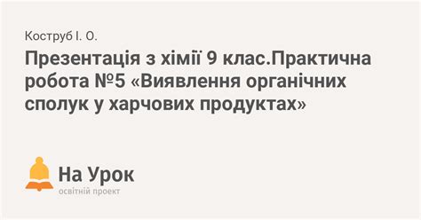 Презентація з хімії 9 клас Практична робота №5 «Виявлення органічних сполук у харчових продуктах