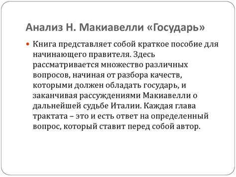 Анализ и понравившиеся цитаты Н. Макиавелли «Государь» - презентация онлайн