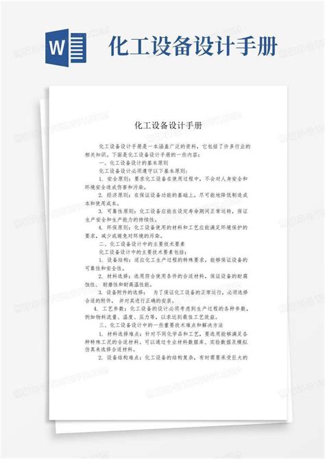 化工设备设计手册Word模板下载 编号lbpekwap 熊猫办公