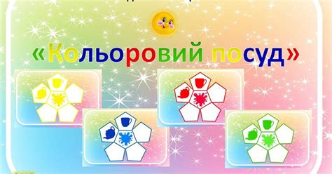 Дидактична гра Кольоровий посуд Дошкілля