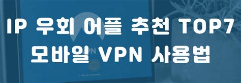 컴퓨터 및 모바일 Vpn 사용법 안전한 앱 추천까지 영티드