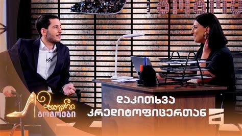 დაკითხვა კრედიტოფიცერთან მთავარი გოგოები Youtube