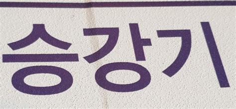 엘리베이터 승강기 안전이용 표지명판 엘레베이터 기관명 인쇄 논슬립 미끄럼방지 기업스티커 에덴티엠주 보안스티커 산업