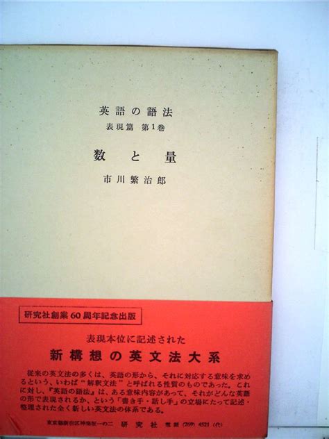 英語の語法〈表現編 第1巻〉数と量 1968年 本 通販 Amazon