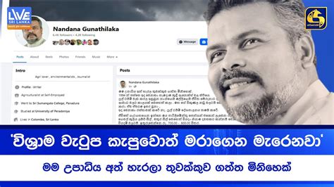 විශ්‍රාම වැටුප කැපුවොත් මරාගෙන මැරෙනවා මම උපාධිය අත් හැරලා තුවක්කුව ගත්ත මිනිහෙක් Youtube