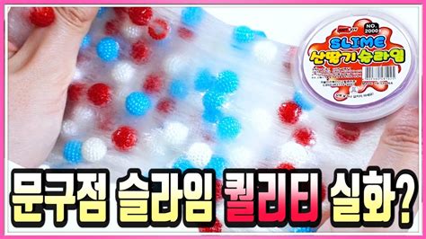 산딸기 슬라임 업그레이드 문구점 슬라임 후기 꽃영 Youtube